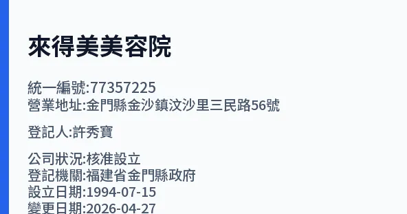 來得美美容院的照片-統編 77357225(金門縣) 公司登記資料與營業項目詳細圖表