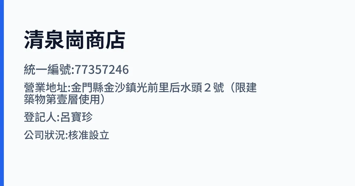 清泉崗商店 - 統編 77357246(金門縣) 公司登記資料與營業項目詳細圖表