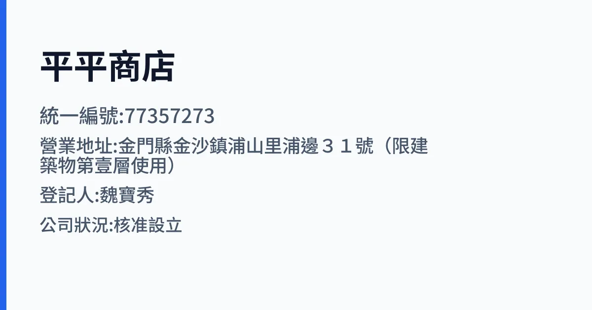 平平商店 - 統編 77357273(金門縣) 公司登記資料與營業項目詳細圖表