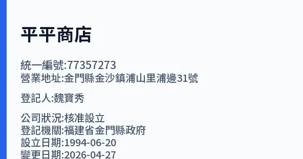 平平商店的照片-統編 77357273(金門縣) 公司登記資料與營業項目詳細圖表