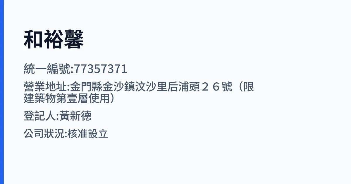 和裕馨 - 統編 77357371(金門縣) 公司登記資料與營業項目詳細圖表