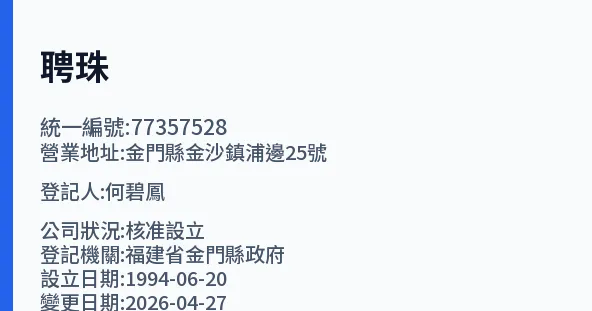 聘珠的照片-統編 77357528(金門縣) 公司登記資料與營業項目詳細圖表