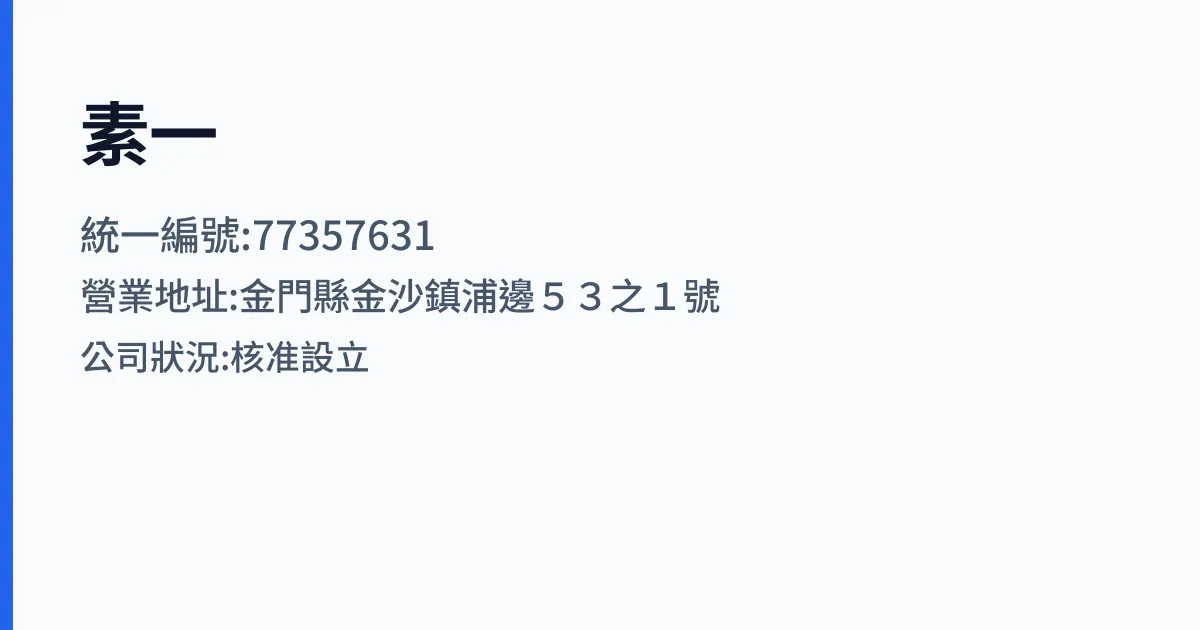 素一 - 統編 77357631(金門縣) 公司登記資料與營業項目詳細圖表