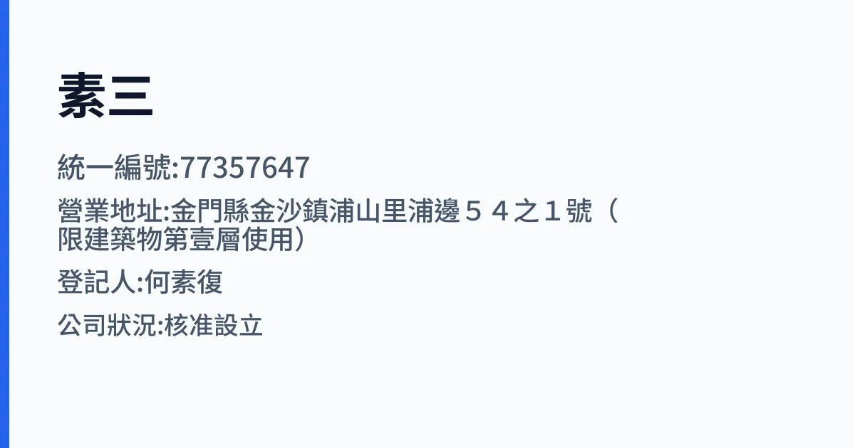 素三 - 統編 77357647(金門縣) 公司登記資料與營業項目詳細圖表