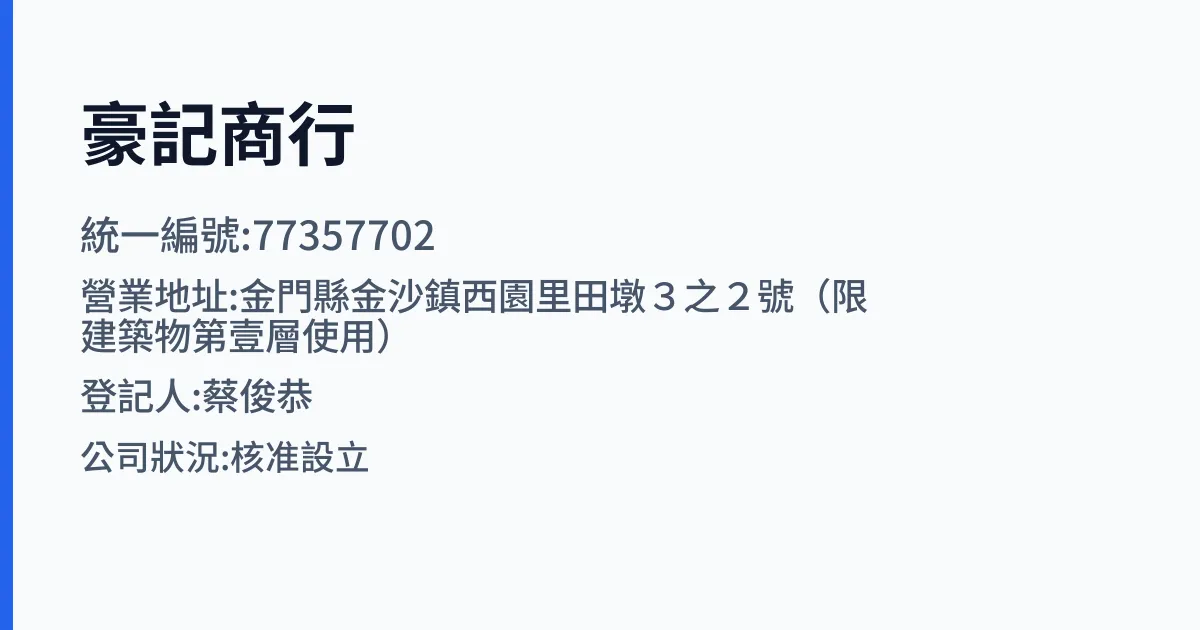 豪記商行 - 統編 77357702(金門縣) 公司登記資料與營業項目詳細圖表