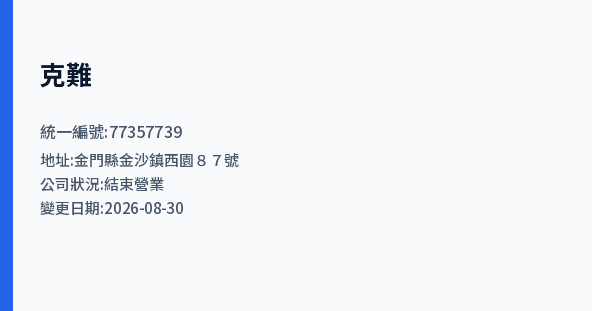 克難的照片-統編 77357739(金門縣) 公司登記資料與營業項目詳細圖表