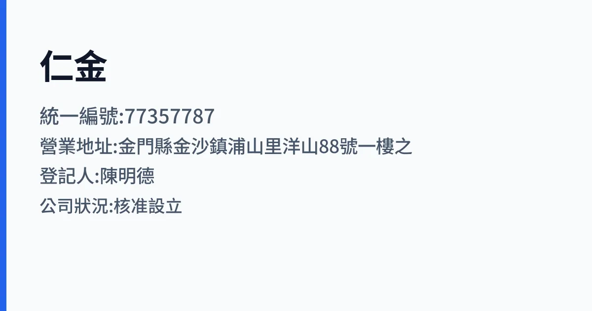 仁金 - 統編 77357787(金門縣) 公司登記資料與營業項目詳細圖表