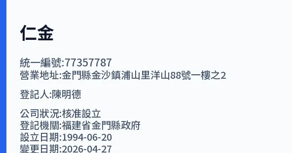 仁金的照片-統編 77357787(金門縣) 公司登記資料與營業項目詳細圖表