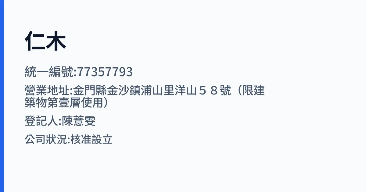 仁木 - 統編 77357793(金門縣) 公司登記資料與營業項目詳細圖表