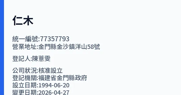 仁木的照片-統編 77357793(金門縣) 公司登記資料與營業項目詳細圖表