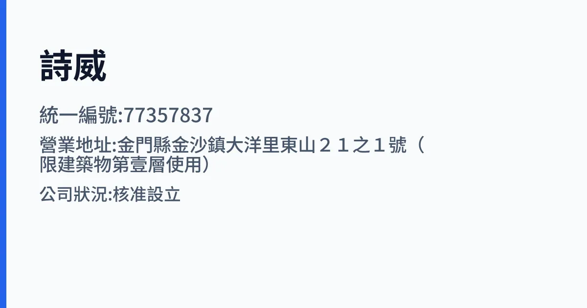 詩威 - 統編 77357837(金門縣) 公司登記資料與營業項目詳細圖表