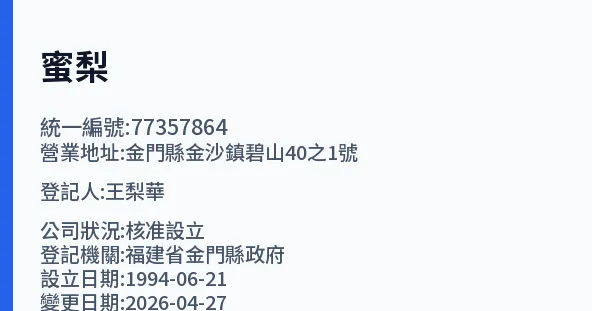 蜜梨的照片-統編 77357864(金門縣) 公司登記資料與營業項目詳細圖表