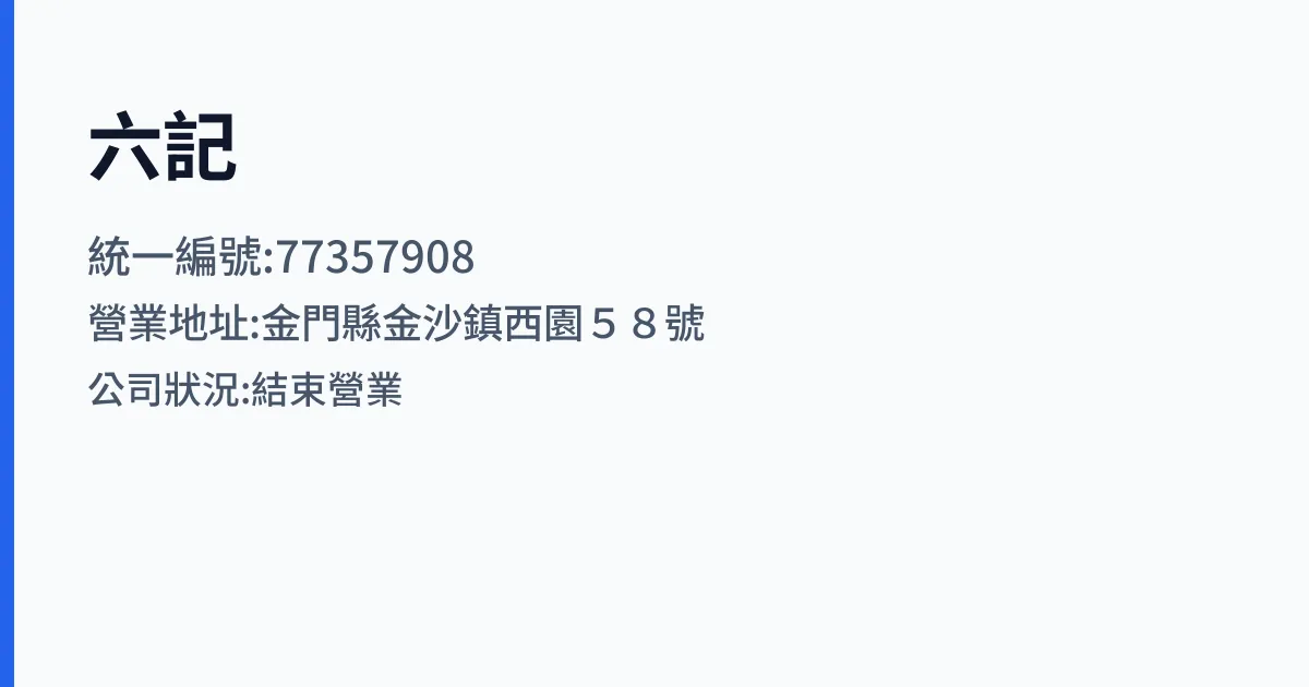 六記 - 統編 77357908(金門縣) 公司登記資料與營業項目詳細圖表