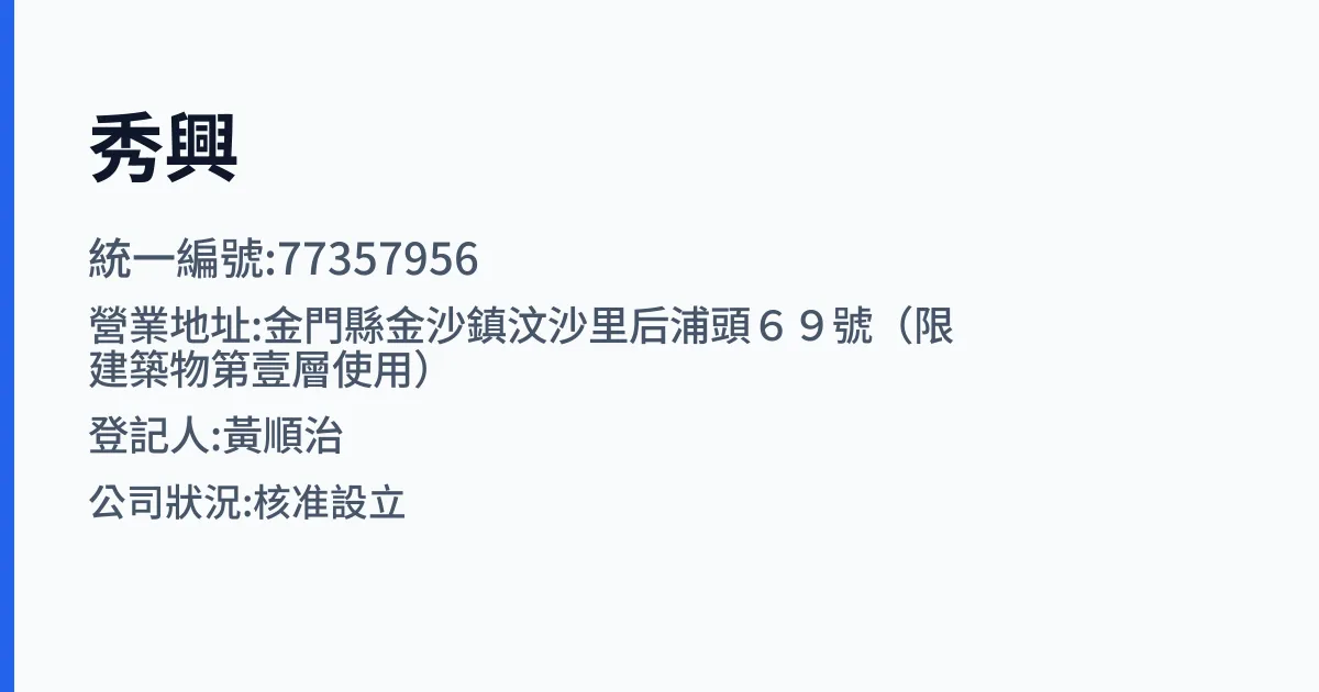 秀興 - 統編 77357956(金門縣) 公司登記資料與營業項目詳細圖表