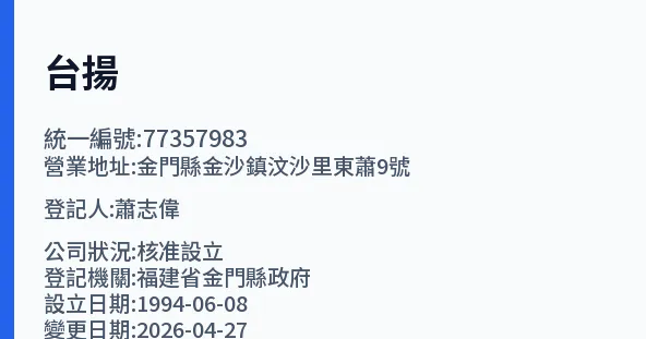 台揚的照片-統編 77357983(金門縣) 公司登記資料與營業項目詳細圖表