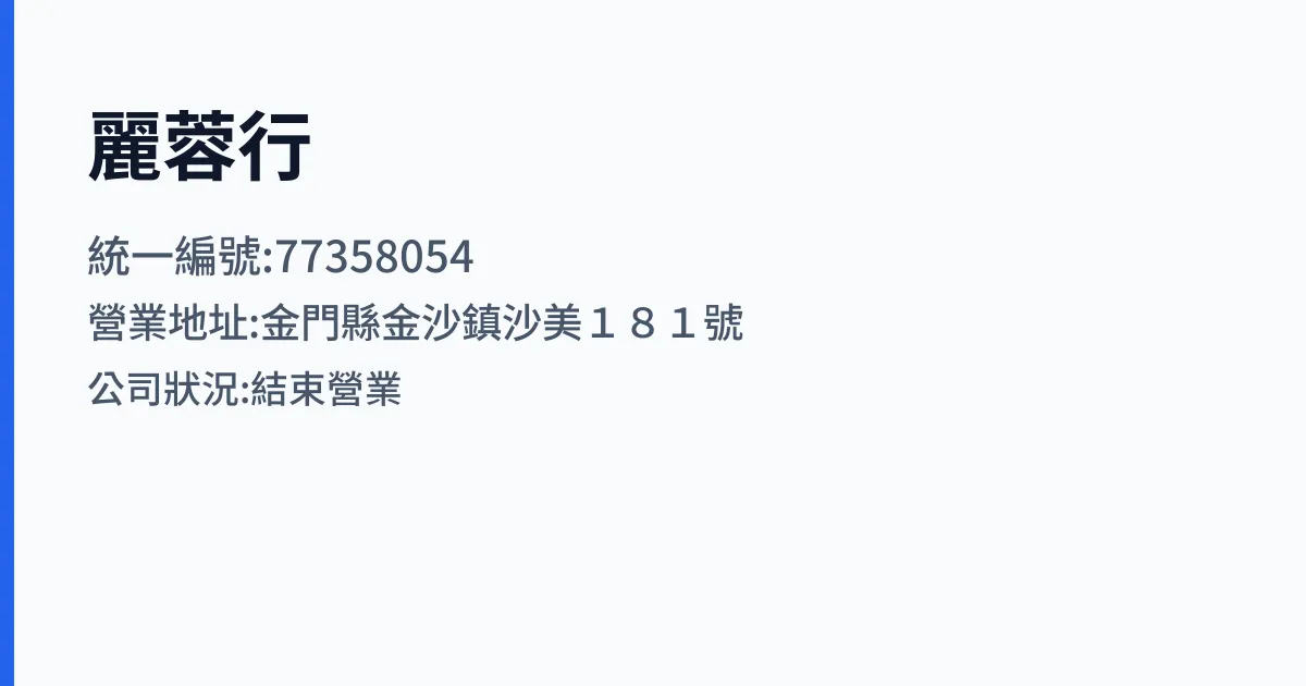 麗蓉行 - 統編 77358054(金門縣) 公司登記資料與營業項目詳細圖表