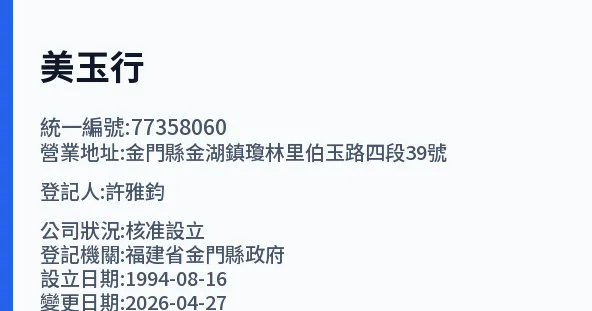 美玉行的照片-統編 77358060(金門縣) 公司登記資料與營業項目詳細圖表