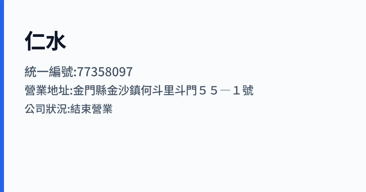 仁水 - 統編 77358097(金門縣) 公司登記資料與營業項目詳細圖表