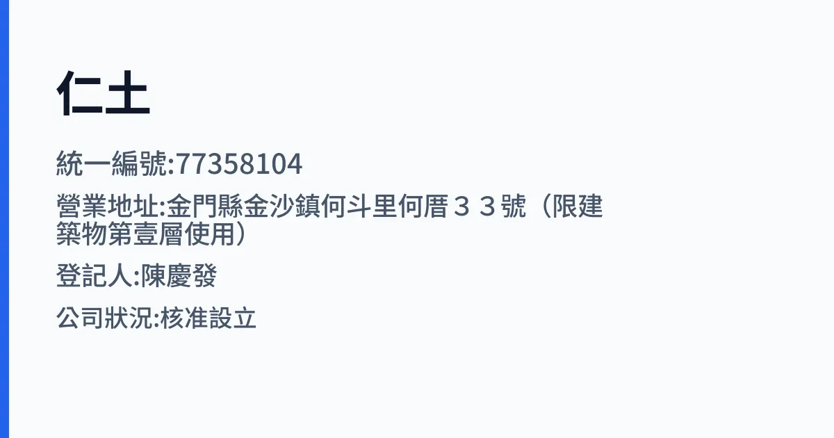 仁土 - 統編 77358104(金門縣) 公司登記資料與營業項目詳細圖表