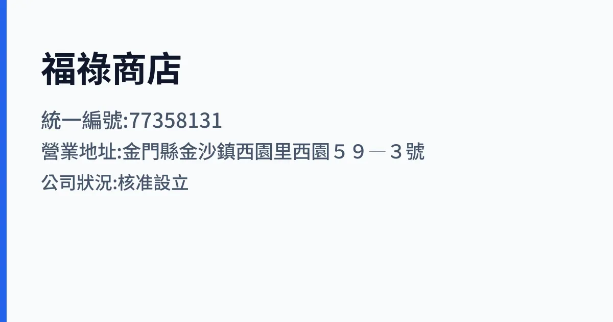 福祿商店 - 統編 77358131(金門縣) 公司登記資料與營業項目詳細圖表