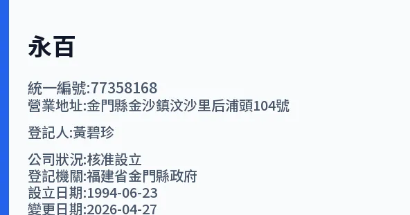 永百的照片-統編 77358168(金門縣) 公司登記資料與營業項目詳細圖表
