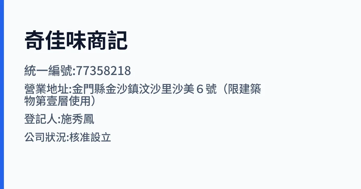 奇佳味商記 - 統編 77358218(金門縣) 公司登記資料與營業項目詳細圖表