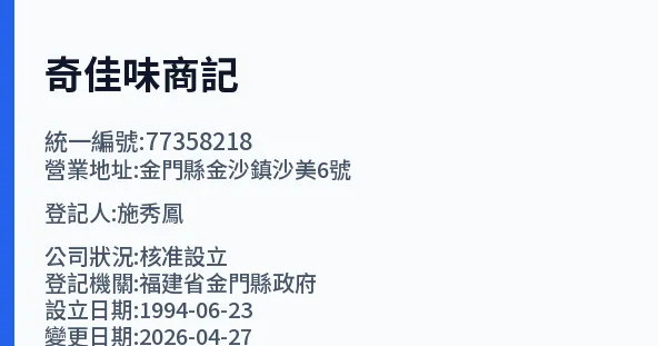 奇佳味商記的照片-統編 77358218(金門縣) 公司登記資料與營業項目詳細圖表