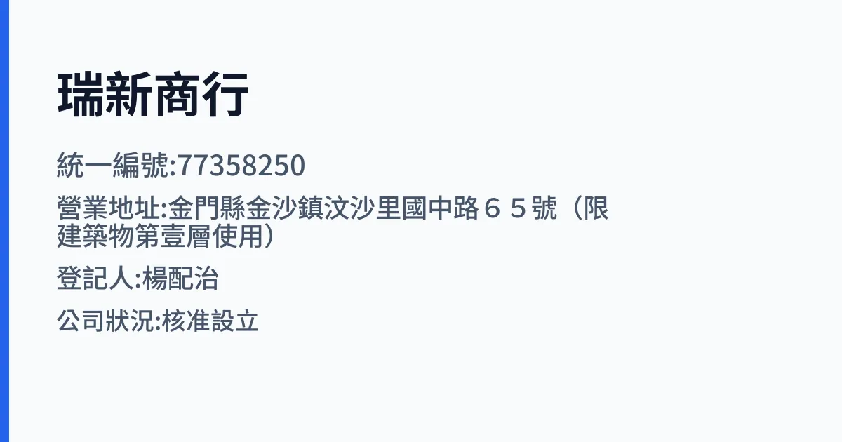 瑞新商行 - 統編 77358250(金門縣) 公司登記資料與營業項目詳細圖表