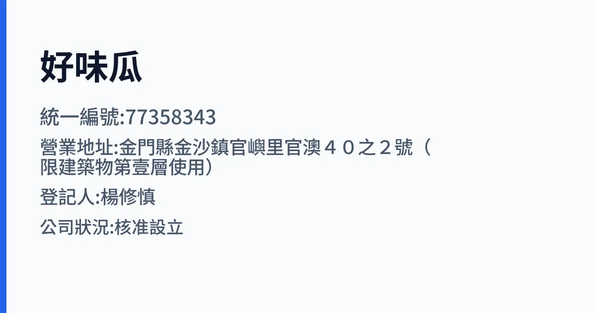 好味瓜 - 統編 77358343(金門縣) 公司登記資料與營業項目詳細圖表