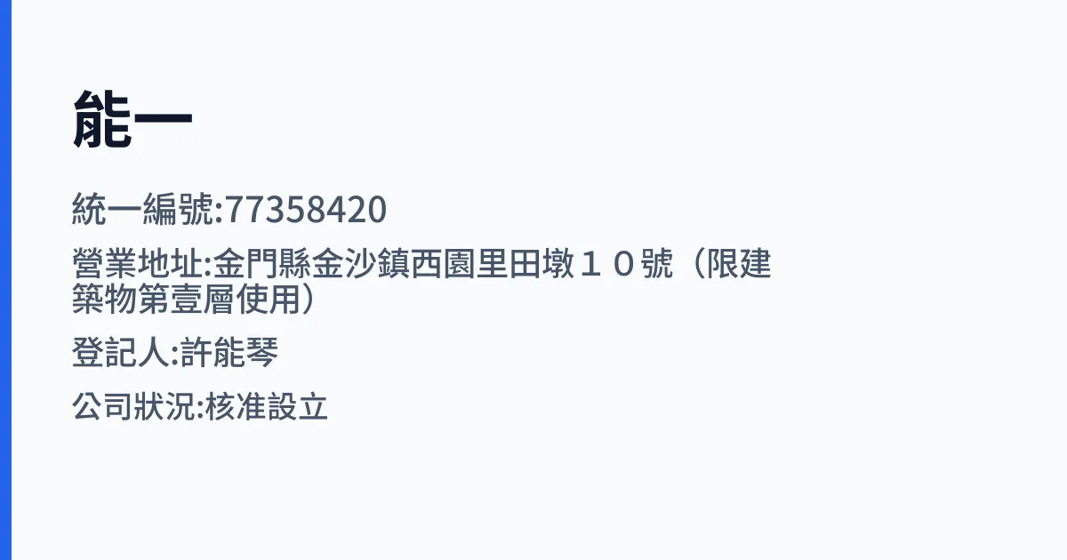 能一 - 統編 77358420(金門縣) 公司登記資料與營業項目詳細圖表