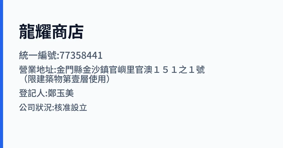 龍耀商店 - 統編 77358441(金門縣) 公司登記資料與營業項目詳細圖表