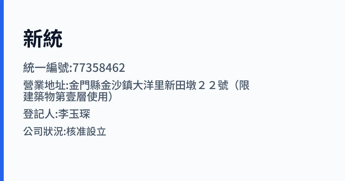 新統 - 統編 77358462(金門縣) 公司登記資料與營業項目詳細圖表