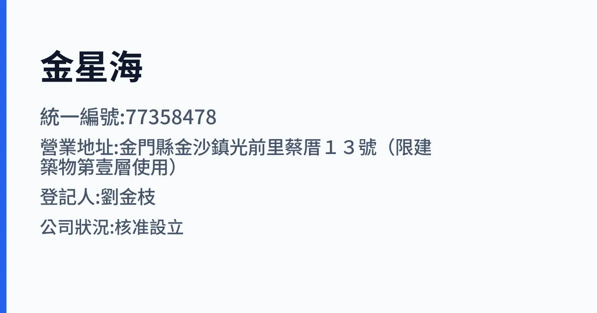 金星海 - 統編 77358478(金門縣) 公司登記資料與營業項目詳細圖表