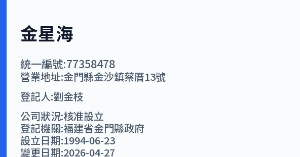 金星海的照片-統編 77358478(金門縣) 公司登記資料與營業項目詳細圖表