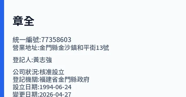章全的照片-統編 77358603(金門縣) 公司登記資料與營業項目詳細圖表