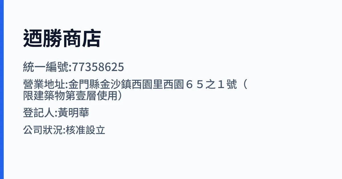 迺勝商店 - 統編 77358625(金門縣) 公司登記資料與營業項目詳細圖表