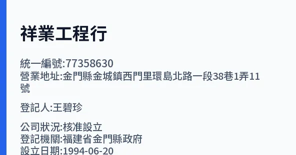 祥業工程行的照片-統編 77358630(金門縣) 公司登記資料與營業項目詳細圖表