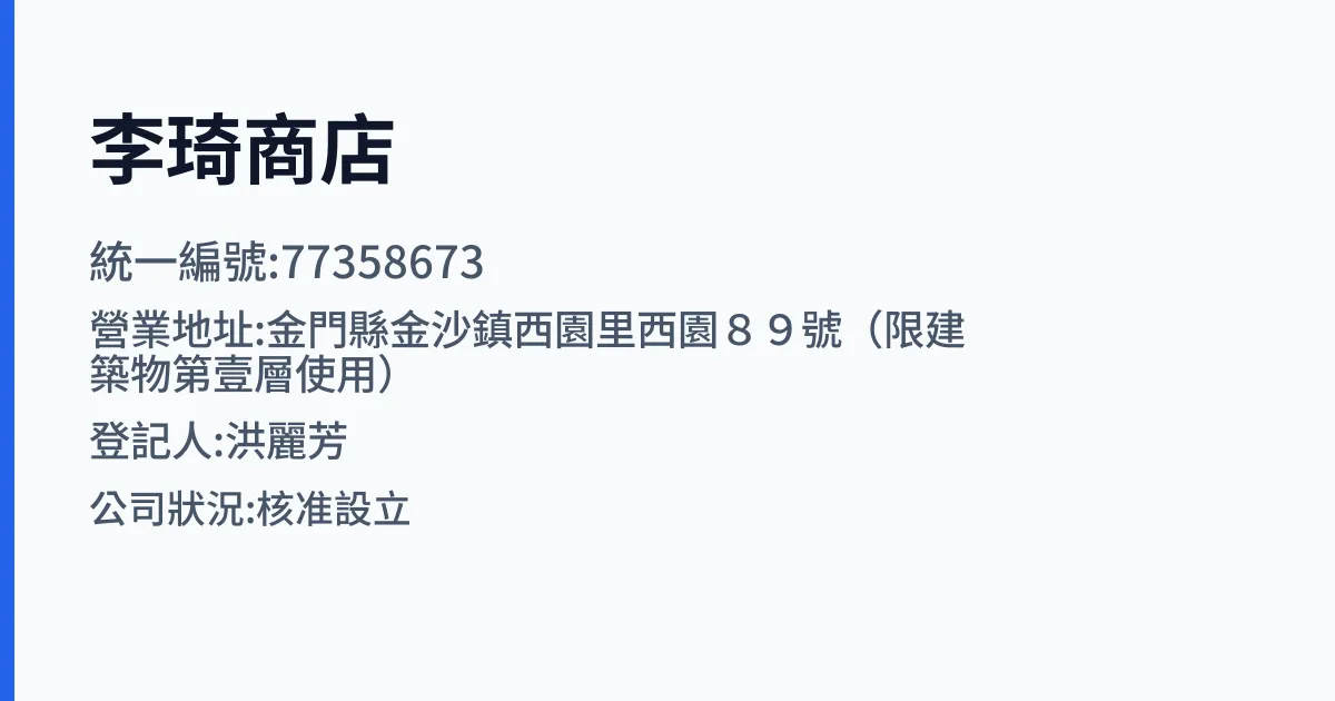 李琦商店 - 統編 77358673(金門縣) 公司登記資料與營業項目詳細圖表