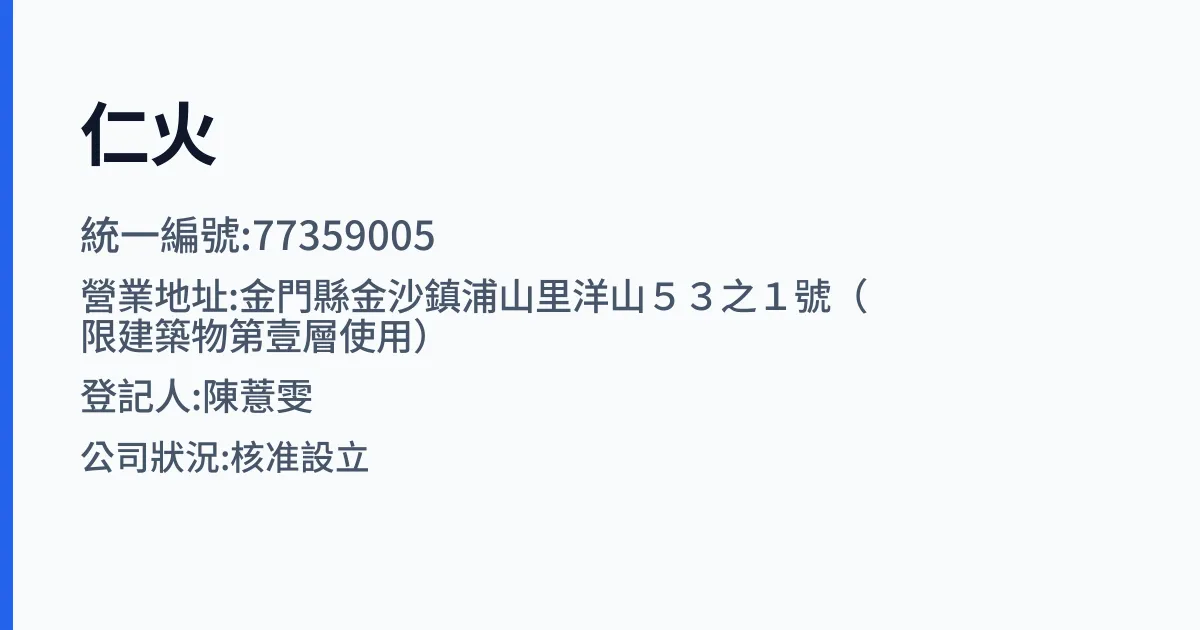 仁火 - 統編 77359005(金門縣) 公司登記資料與營業項目詳細圖表