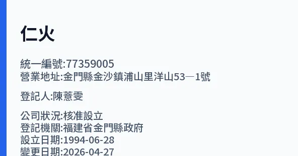 仁火的照片-統編 77359005(金門縣) 公司登記資料與營業項目詳細圖表