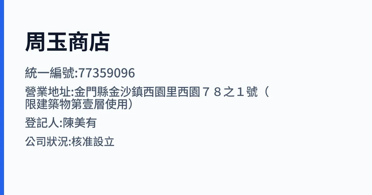 周玉商店 - 統編 77359096(金門縣) 公司登記資料與營業項目詳細圖表