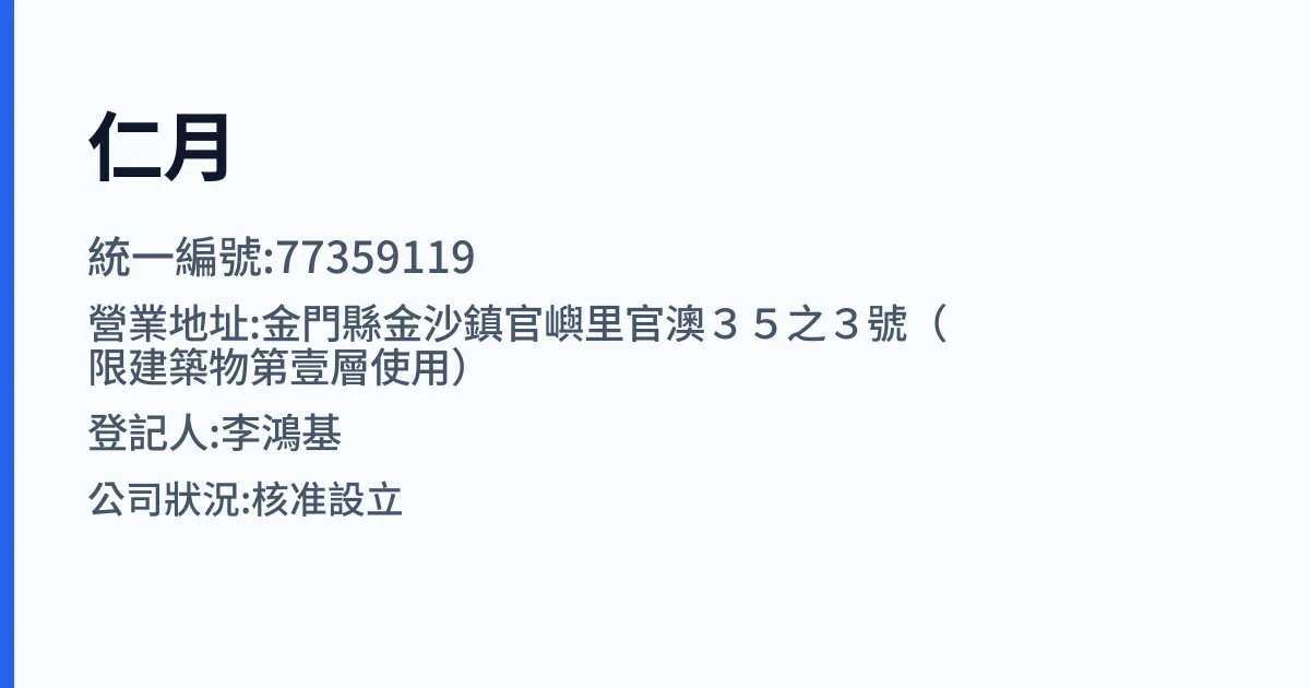 仁月 - 統編 77359119(金門縣) 公司登記資料與營業項目詳細圖表