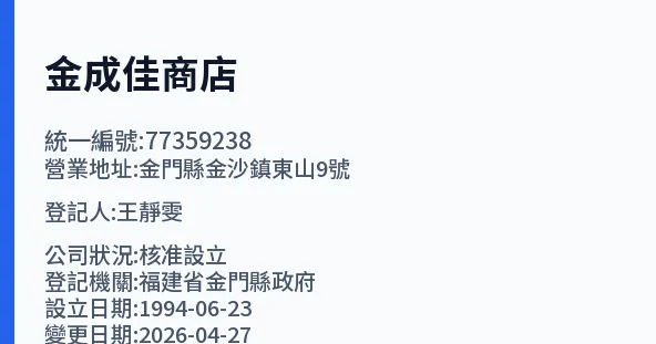 金成佳商店的照片-統編 77359238(金門縣) 公司登記資料與營業項目詳細圖表
