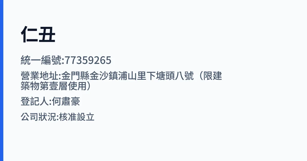 仁丑 - 統編 77359265(金門縣) 公司登記資料與營業項目詳細圖表