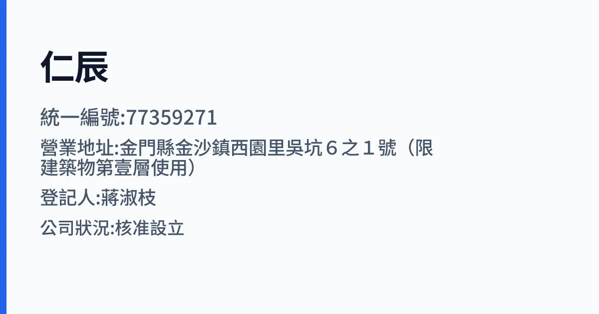 仁辰 - 統編 77359271(金門縣) 公司登記資料與營業項目詳細圖表