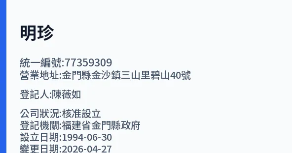 明珍的照片-統編 77359309(金門縣) 公司登記資料與營業項目詳細圖表