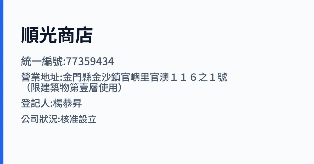順光商店 - 統編 77359434(金門縣) 公司登記資料與營業項目詳細圖表