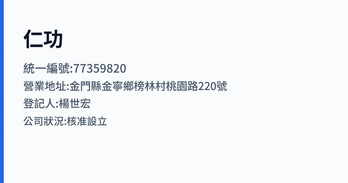 仁功 - 統編 77359820(金門縣) 公司登記資料與營業項目詳細圖表