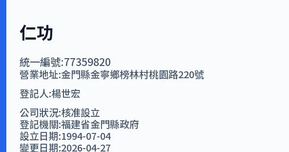 仁功的照片-統編 77359820(金門縣) 公司登記資料與營業項目詳細圖表