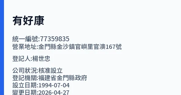 有好康的照片-統編 77359835(金門縣) 公司登記資料與營業項目詳細圖表